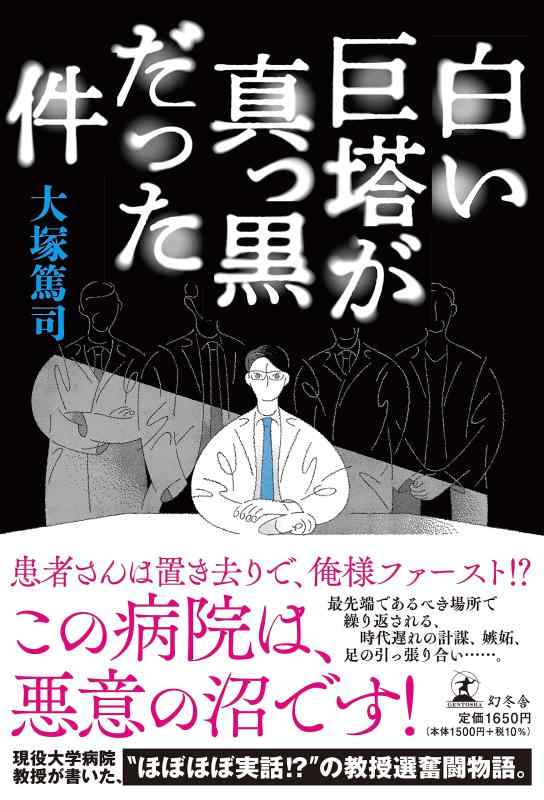 白い巨塔が真っ黒だった件