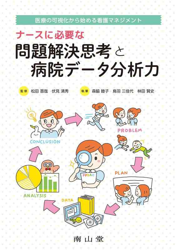 医療の可視化から始める看護マネジメント ナースに必要な問題解決思考と病院データ分析力■ ご購入前に必ずご確認ください ■1. 在庫管理とご注文の確定当店は複数のオンラインモールで在庫を共有しております。在庫の変動： 更新のタイムラグにより、...