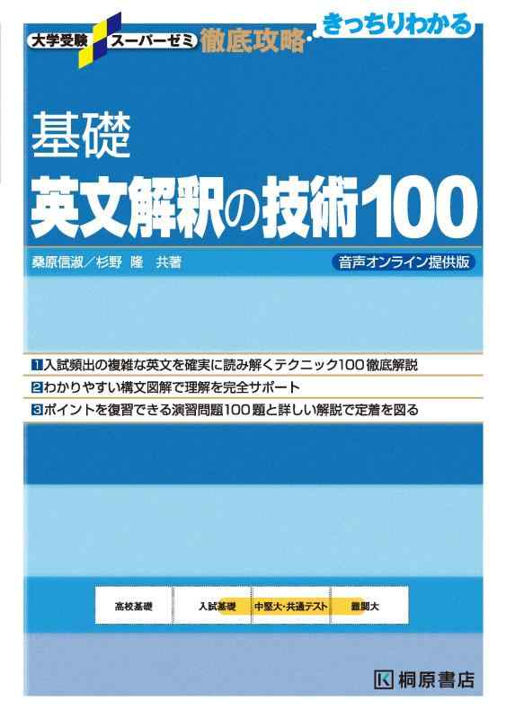 大学受験スーパーゼミ 徹底攻略 基礎英文解釈の技術100 音声オンライン提供版