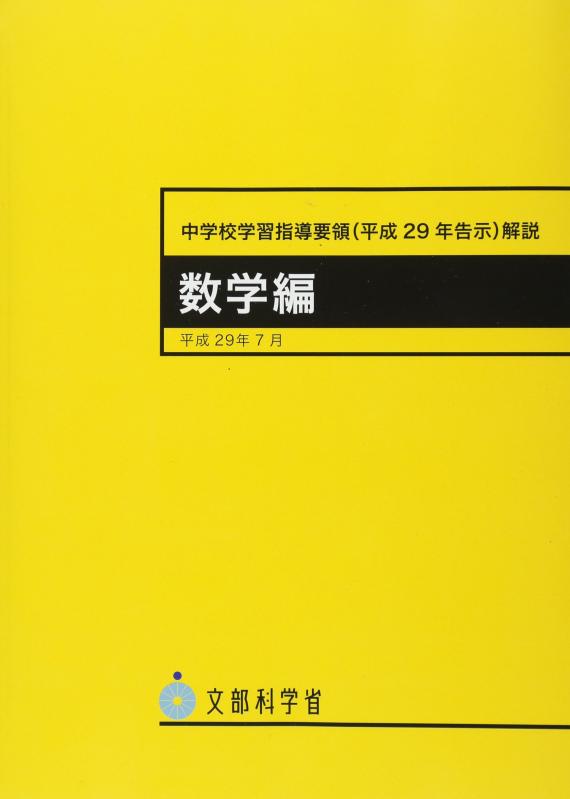 中学校学習指導要領(平成29年告示)解説 数学編: 平成29年7月
