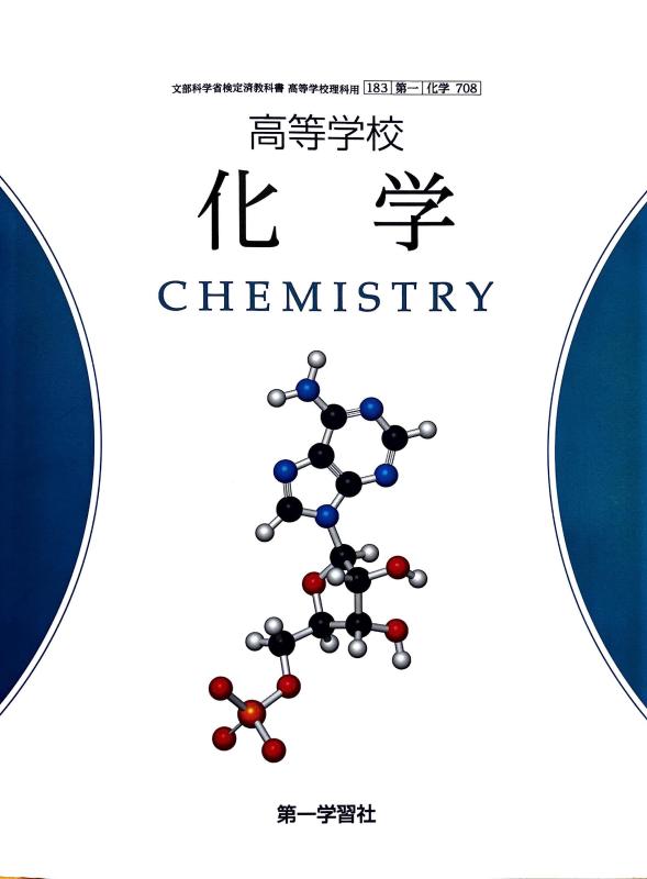 高等学校 化学 [化学 708]