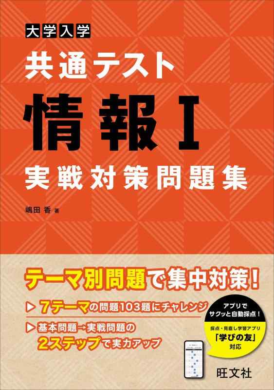 大学入学共通テスト情報I実戦対策問題集