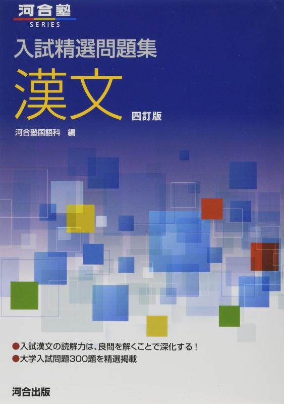 漢文 (河合塾series)■ ご購入前に必ずご確認ください ■1. 在庫管理とご注文の確定当店は複数のオンラインモールで在庫を共有しております。在庫の変動： 更新のタイムラグにより、ご注文後に「完売」が判明する場合がございます。欠品時の対...