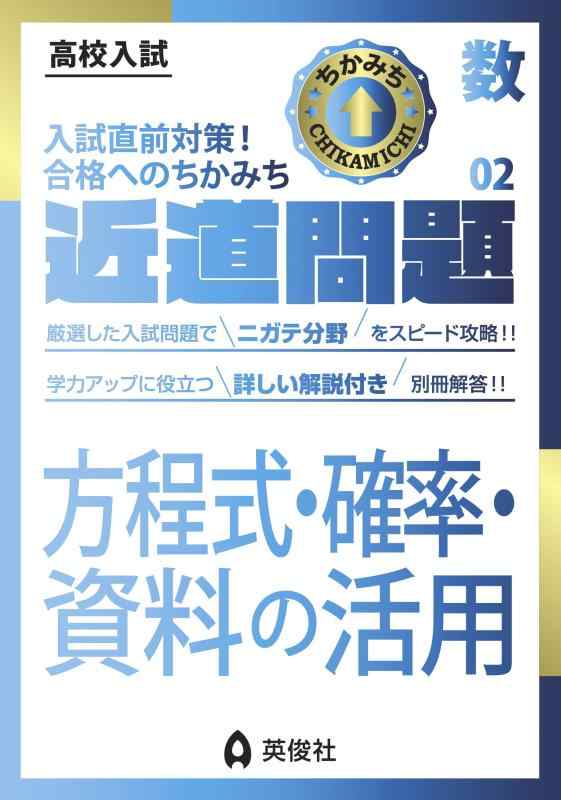 近道問題 数学02 方程式・確率・資料の活用 (近道問題シリーズ)
