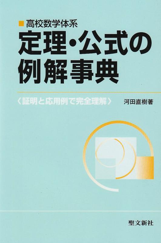 定理・公式の例解事典: 証明と応用例で完全理解■ ご購入前に必ずご確認ください ■1. 在庫管理とご注文の確定当店は複数のオンラインモールで在庫を共有しております。在庫の変動： 更新のタイムラグにより、ご注文後に「完売」が判明する場合がござ...