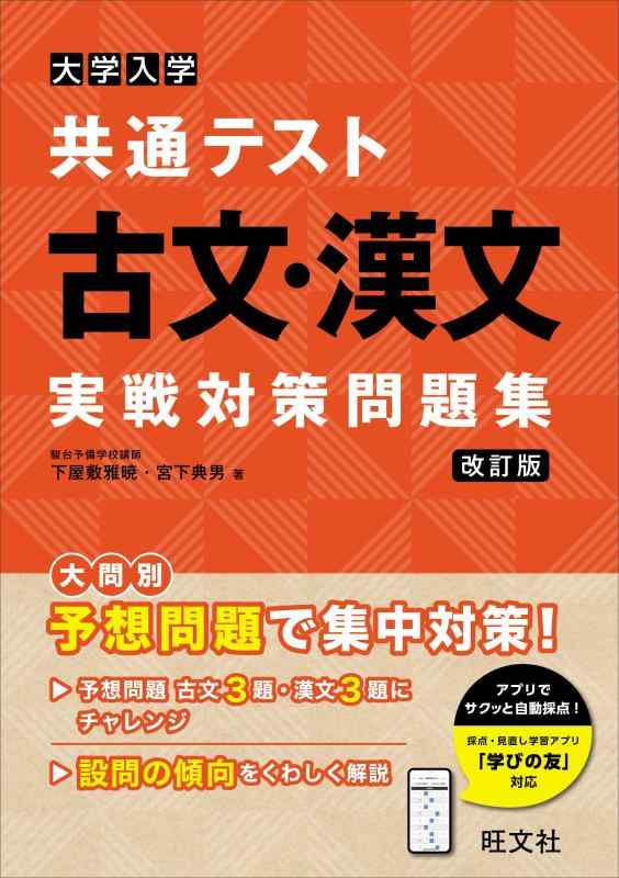 大学入学共通テスト 古文・漢文 実戦対策問題集 改訂版■ ご購入前に必ずご確認ください ■1. 在庫管理とご注文の確定当店は複数のオンラインモールで在庫を共有しております。在庫の変動： 更新のタイムラグにより、ご注文後に「完売」が判明する場...