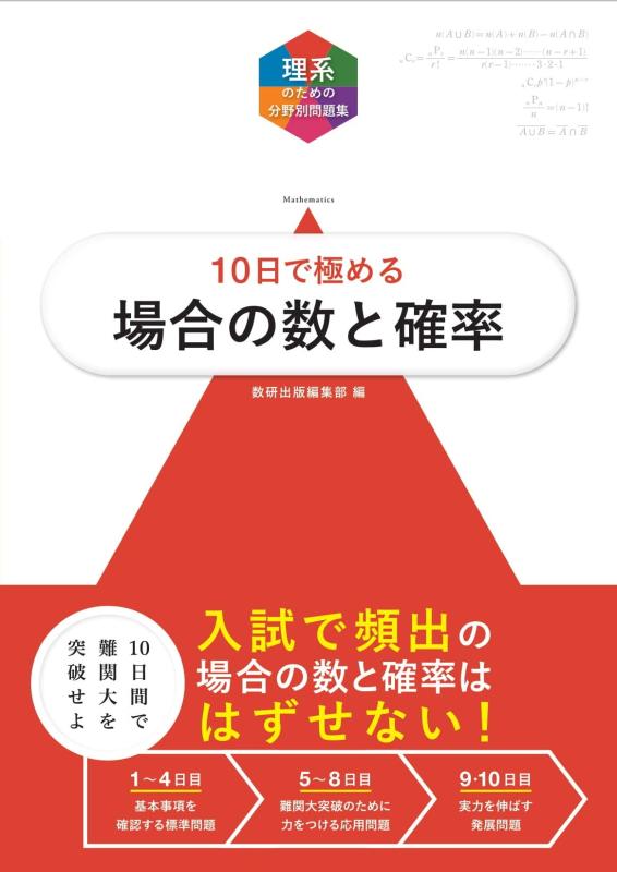 大学入試10日で極める場合の数と確率 (理系のための分野別問題集)■ ご購入前に必ずご確認ください ■1. 在庫管理とご注文の確定当店は複数のオンラインモールで在庫を共有しております。在庫の変動： 更新のタイムラグにより、ご注文後に「完売」...