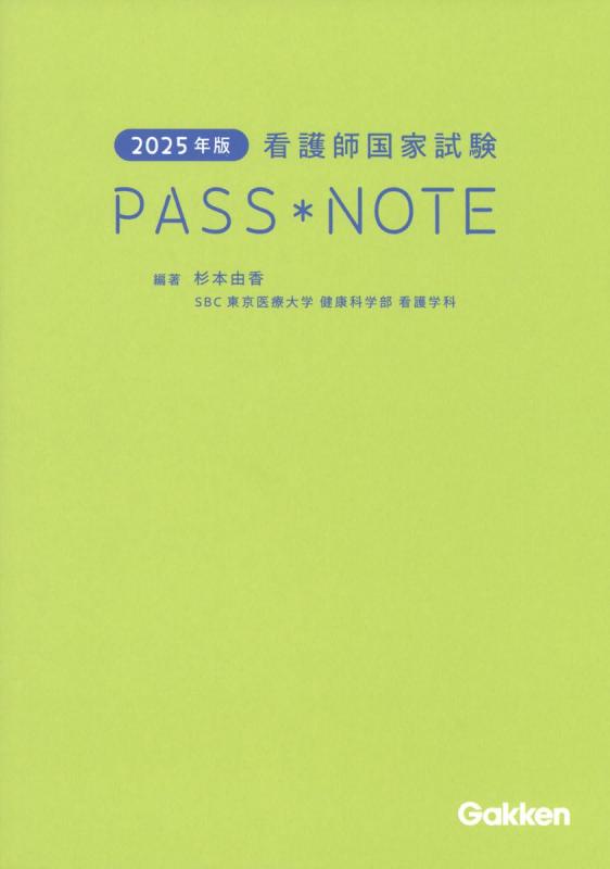2025年版 看護師国家試験PASS NOTE