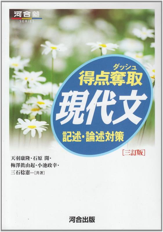 得点奪取現代文記述・論述対策 (河合塾シリーズ)