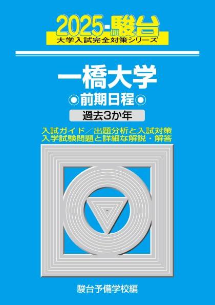2025-一橋大学　前期 (駿台大学入試完全対策シリーズ 7)■ ご購入前に必ずご確認ください ■1. 在庫管理とご注文の確定当店は複数のオンラインモールで在庫を共有しております。在庫の変動： 更新のタイムラグにより、ご注文後に「完売」が判...