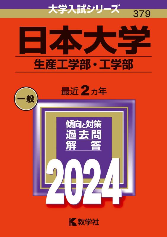 日本大学（生産工学部・工学部） (2024年版大学入試シリーズ)■ ご購入前に必ずご確認ください ■1. 在庫管理とご注文の確定当店は複数のオンラインモールで在庫を共有しております。在庫の変動： 更新のタイムラグにより、ご注文後に「完売」が...