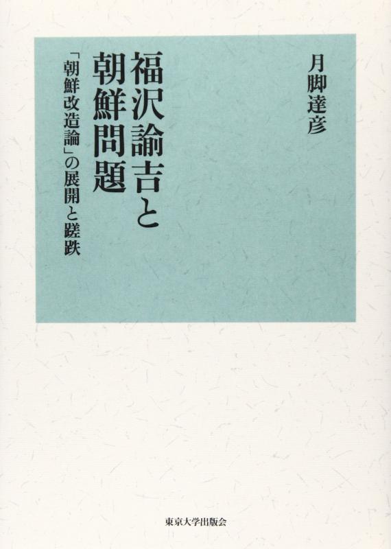 福沢諭吉と朝鮮問題: 「朝鮮改造論」の展開と蹉跌■ ご購入前に必ずご確認ください ■1. 在庫管理とご注文の確定当店は複数のオンラインモールで在庫を共有しております。在庫の変動： 更新のタイムラグにより、ご注文後に「完売」が判明する場合がご...