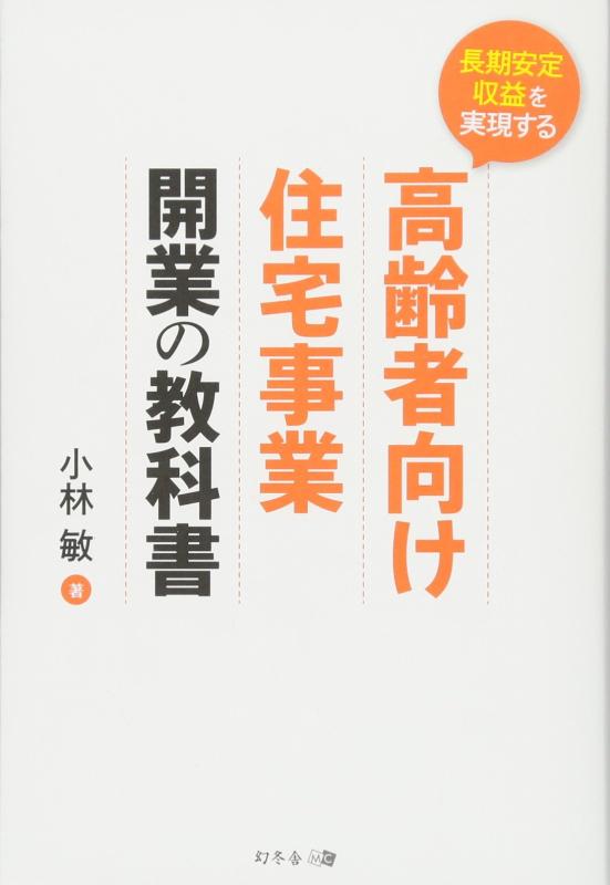 長期安定収益を実現する 高齢者向け住宅事業開業の教科書■ ご購入前に必ずご確認ください ■1. 在庫管理とご注文の確定当店は複数のオンラインモールで在庫を共有しております。在庫の変動： 更新のタイムラグにより、ご注文後に「完売」が判明する場...