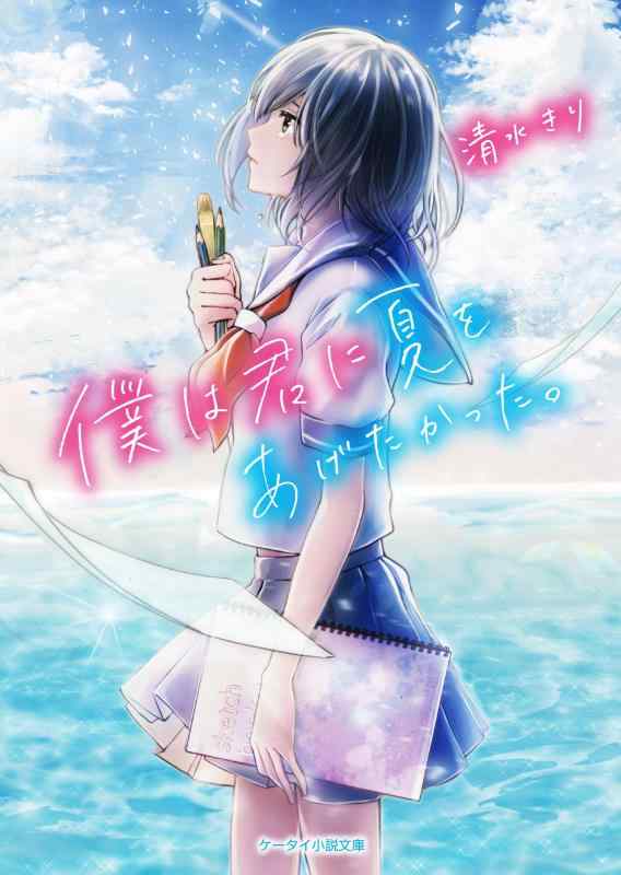 僕は君に夏をあげたかった。 (ケータイ小説文庫)■ ご購入前に必ずご確認ください ■1. 在庫管理とご注文の確定当店は複数のオンラインモールで在庫を共有しております。在庫の変動： 更新のタイムラグにより、ご注文後に「完売」が判明する場合がご...