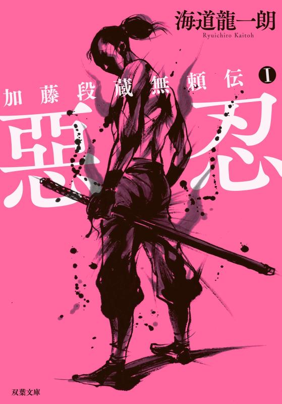 加藤段蔵無頼伝I-惡忍新装版 (双葉文庫)■ ご購入前に必ずご確認ください ■1. 在庫管理とご注文の確定当店は複数のオンラインモールで在庫を共有しております。在庫の変動： 更新のタイムラグにより、ご注文後に「完売」が判明する場合がございま...