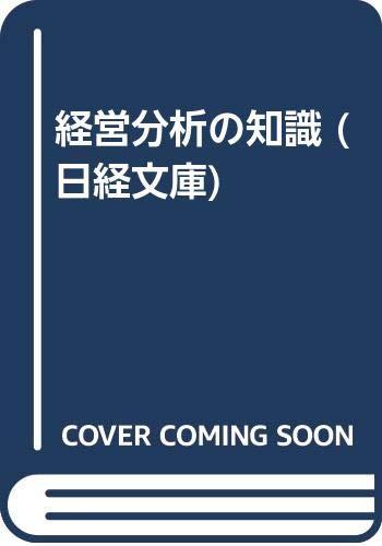 経営分析の知識 (日経文庫 708)■ ご購入前に必ずご確認ください ■1. 在庫管理とご注文の確定当店は複数のオンラインモールで在庫を共有しております。在庫の変動： 更新のタイムラグにより、ご注文後に「完売」が判明する場合がございます。欠...