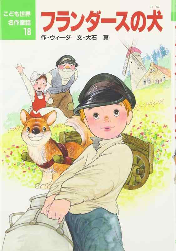 フランダ-スの犬 (こども世界名作童話 18)■ ご購入前に必ずご確認ください ■1. 在庫管理とご注文の確定当店は複数のオンラインモールで在庫を共有しております。在庫の変動： 更新のタイムラグにより、ご注文後に「完売」が判明する場合がござ...