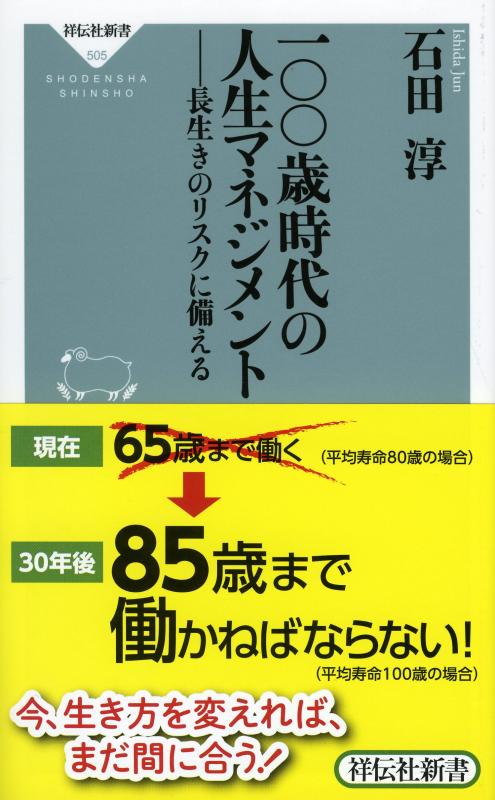 一〇〇歳時代の人生マネジメント 長生きのリスクに備える(祥伝社新書) (祥伝社新書 505)■ ご購入前に必ずご確認ください ■1. 在庫管理とご注文の確定当店は複数のオンラインモールで在庫を共有しております。在庫の変動： 更新のタイムラグ...