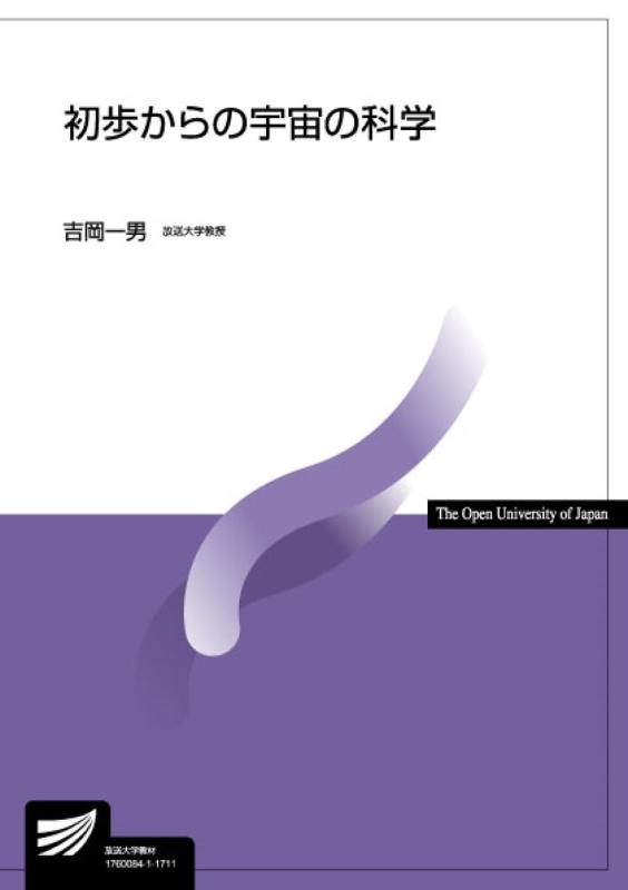 初歩からの宇宙の科学 (放送大学教材)■ ご購入前に必ずご確認ください ■1. 在庫管理とご注文の確定当店は複数のオンラインモールで在庫を共有しております。在庫の変動： 更新のタイムラグにより、ご注文後に「完売」が判明する場合がございます。...