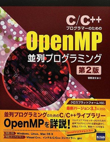 C/C++プログラマ-のためのOpenMP並列プログラミング