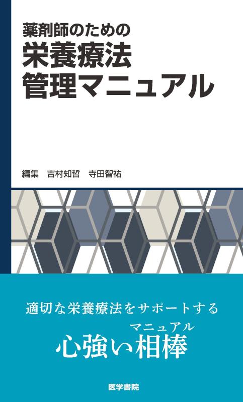 薬剤師のための栄養療法管理マニュアル■ ご購入前に必ずご確認ください ■1. 在庫管理とご注文の確定当店は複数のオンラインモールで在庫を共有しております。在庫の変動： 更新のタイムラグにより、ご注文後に「完売」が判明する場合がございます。欠...