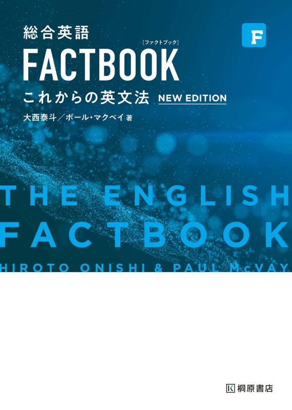 総合英語 FACTBOOK これからの英文法[NEW EDITION]