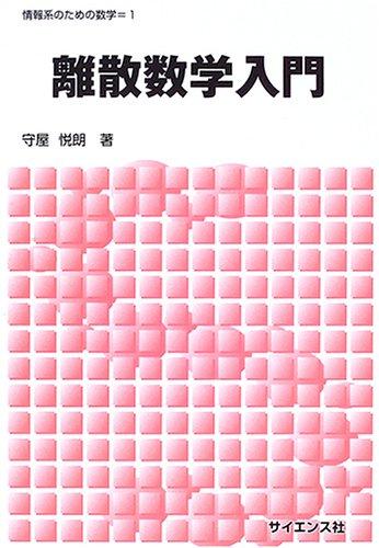 離散数学入門 (情報系のための数学 1)■ ご購入前に必ずご確認ください ■1. 在庫管理とご注文の確定当店は複数のオンラインモールで在庫を共有しております。在庫の変動： 更新のタイムラグにより、ご注文後に「完売」が判明する場合がございます...
