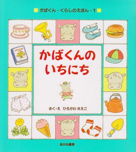 かばくんのいちにち (かばくん・くらしのえほん 1)■ ご購入前に必ずご確認ください ■1. 在庫管理とご注文の確定当店は複数のオンラインモールで在庫を共有しております。在庫の変動： 更新のタイムラグにより、ご注文後に「完売」が判明する場合...