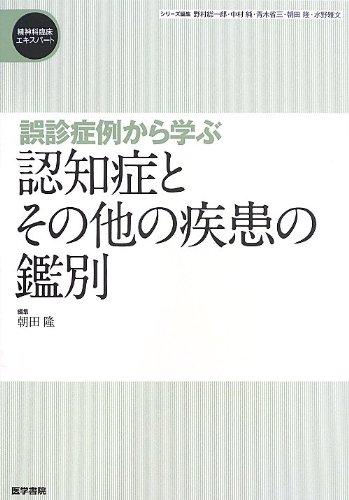 誤診症例から学ぶ 認知症とその他の疾患の鑑別 (精神科臨床エキスパート)■ ご購入前に必ずご確認ください ■1. 在庫管理とご注文の確定当店は複数のオンラインモールで在庫を共有しております。在庫の変動： 更新のタイムラグにより、ご注文後に「...