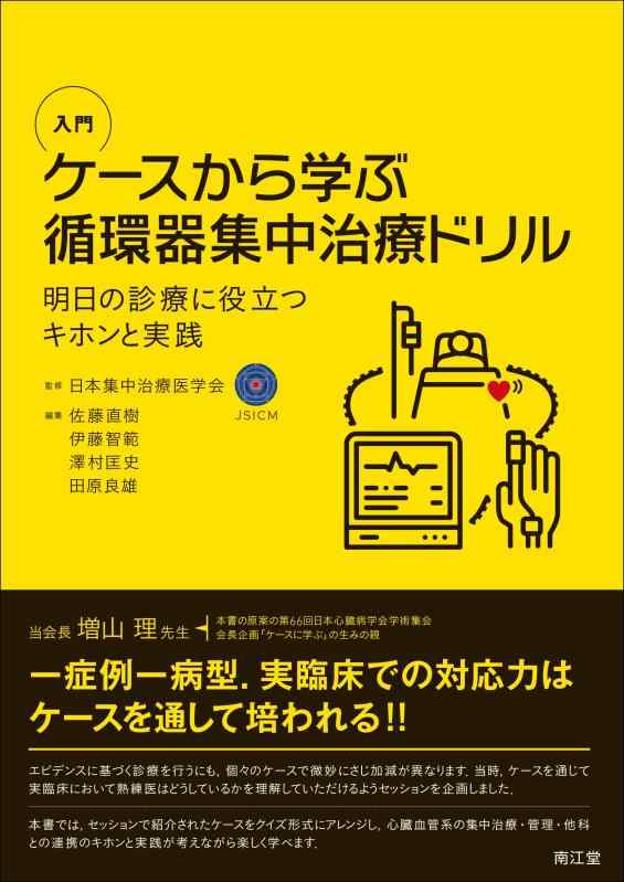 入門 ケースから学ぶ循環器集中治療ドリル■ ご購入前に必ずご確認ください ■1. 在庫管理とご注文の確定当店は複数のオンラインモールで在庫を共有しております。在庫の変動： 更新のタイムラグにより、ご注文後に「完売」が判明する場合がございます...