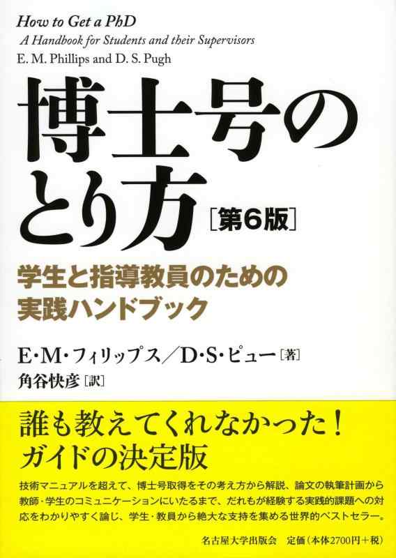博士号のとり方[第6版]―学生と指導教員のための実践ハンドブック―