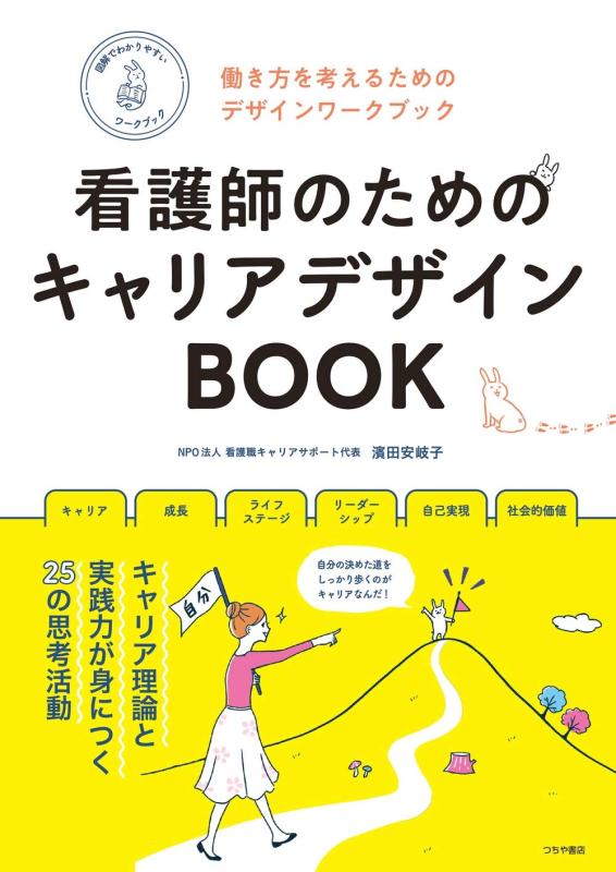 看護師のためのキャリアデザインBOOK―働き方を考えるためのデザインワークブック■ ご購入前に必ずご確認ください ■1. 在庫管理とご注文の確定当店は複数のオンラインモールで在庫を共有しております。在庫の変動： 更新のタイムラグにより、ご注...