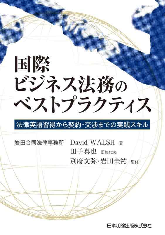 国際ビジネス法務のベストプラクティス~法律英語習得から契約・交渉までの実践スキル~■ ご購入前に必ずご確認ください ■1. 在庫管理とご注文の確定当店は複数のオンラインモールで在庫を共有しております。在庫の変動： 更新のタイムラグにより、ご...