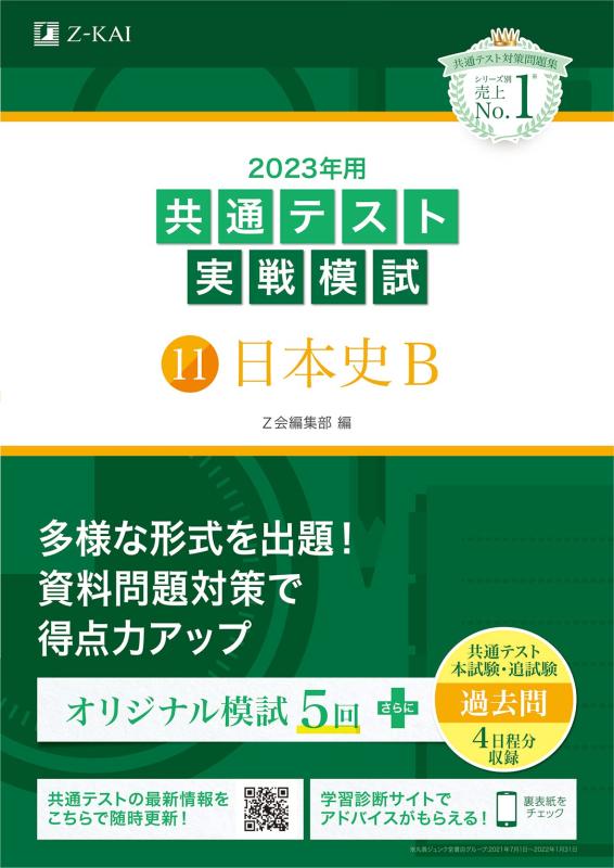 2023年用共通テスト実戦模試(11)日本史B (2022年追試も収録)■ ご購入前に必ずご確認ください ■1. 在庫管理とご注文の確定当店は複数のオンラインモールで在庫を共有しております。在庫の変動： 更新のタイムラグにより、ご注文後に「...