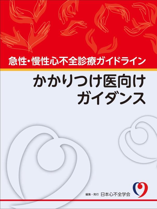 急性・慢性心不全診療ガイドラインかかりつけ医向けガイダンス■ ご購入前に必ずご確認ください ■1. 在庫管理とご注文の確定当店は複数のオンラインモールで在庫を共有しております。在庫の変動： 更新のタイムラグにより、ご注文後に「完売」が判明す...