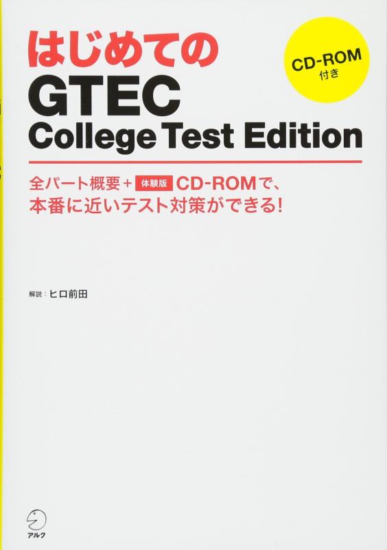 はじめてのGTEC College Test Edition■ ご購入前に必ずご確認ください ■1. 在庫管理とご注文の確定当店は複数のオンラインモールで在庫を共有しております。在庫の変動： 更新のタイムラグにより、ご注文後に「完売」が判明...