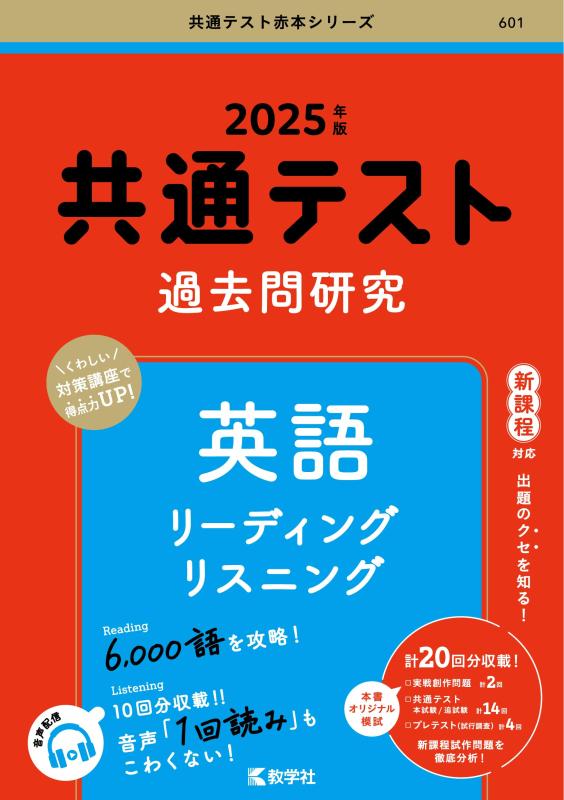 共通テスト過去問研究　英語 リーディング／リスニング (2025年版共通テスト赤本シリーズ)