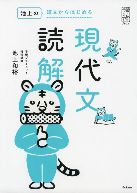 池上の短文からはじめる現代文読解 (大学受験プライムゼミブックス)■ ご購入前に必ずご確認ください ■1. 在庫管理とご注文の確定当店は複数のオンラインモールで在庫を共有しております。在庫の変動： 更新のタイムラグにより、ご注文後に「完売」...