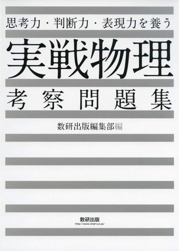 思考力・判断力・表現力を養う実戦物理考察問題集■ ご購入前に必ずご確認ください ■1. 在庫管理とご注文の確定当店は複数のオンラインモールで在庫を共有しております。在庫の変動： 更新のタイムラグにより、ご注文後に「完売」が判明する場合がござ...