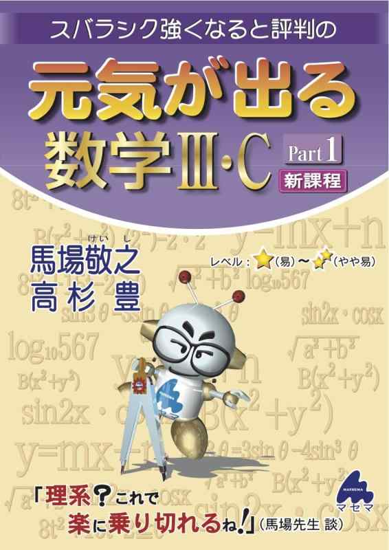 元気が出る数学III・C　Part1　新課程