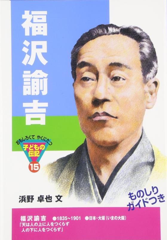 福沢諭吉 (おもしろくてやくにたつ子どもの伝記 15)■ ご購入前に必ずご確認ください ■1. 在庫管理とご注文の確定当店は複数のオンラインモールで在庫を共有しております。在庫の変動： 更新のタイムラグにより、ご注文後に「完売」が判明する場...