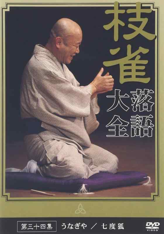 桂 枝雀 落語大全 第三十四集 [DVD]■ ご購入前に必ずご確認ください ■1. 在庫管理とご注文の確定当店は複数のオンラインモールで在庫を共有しております。在庫の変動： 更新のタイムラグにより、ご注文後に「完売」が判明する場合がございま...