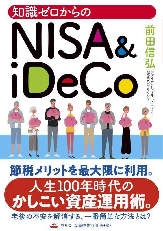 知識ゼロからのNISA&amp;iDeco■ ご購入前に必ずご確認ください ■1. 在庫管理とご注文の確定当店は複数のオンラインモールで在庫を共有しております。在庫の変動： 更新のタイムラグにより、ご注文後に「完売」が判明する場合がございま...