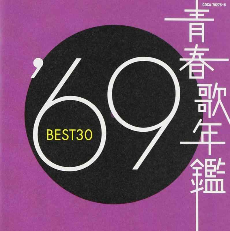 青春歌年鑑 1969 BEST30 - オムニバス■ ご購入前に必ずご確認ください ■1. 在庫管理とご注文の確定当店は複数のオンラインモールで在庫を共有しております。在庫の変動： 更新のタイムラグにより、ご注文後に「完売」が判明する場合が...