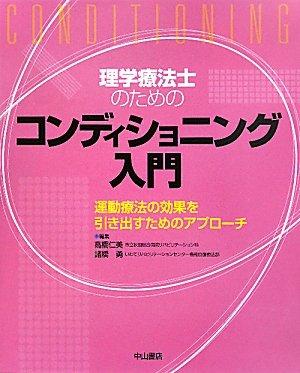 理学療法士のためのコンディショニング入門―運動療法の効果を引き出すためのアプローチ■ ご購入前に必ずご確認ください ■1. 在庫管理とご注文の確定当店は複数のオンラインモールで在庫を共有しております。在庫の変動： 更新のタイムラグにより、ご...