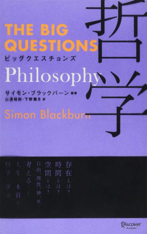 ビッグクエスチョンズ 哲学 (THE BIG QUESTIONS)■ ご購入前に必ずご確認ください ■1. 在庫管理とご注文の確定当店は複数のオンラインモールで在庫を共有しております。在庫の変動： 更新のタイムラグにより、ご注文後に「完売」...
