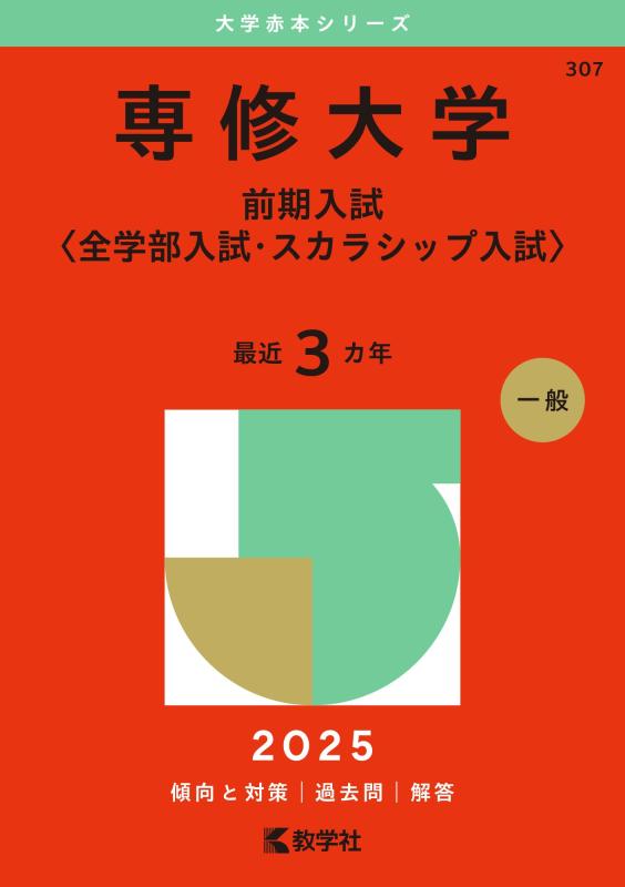 専修大学（前期入試〈全学部入試・スカラシップ入試〉） (2025年版大学赤本シリーズ)