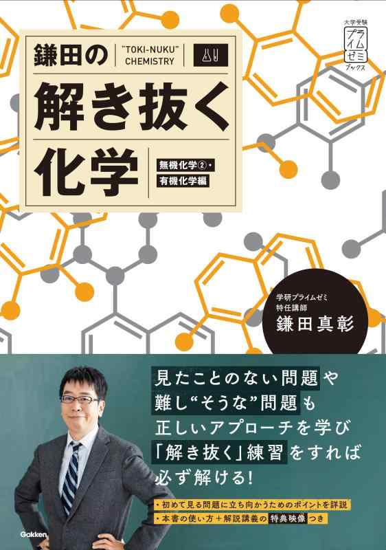 鎌田の解き抜く化学<無機化学2・有機化学編> (大学受験プライムゼミブックス)■ ご購入前に必ずご確認ください ■1. 在庫管理とご注文の確定当店は複数のオンラインモールで在庫を共有しております。在庫の変動： 更新のタイムラグに...