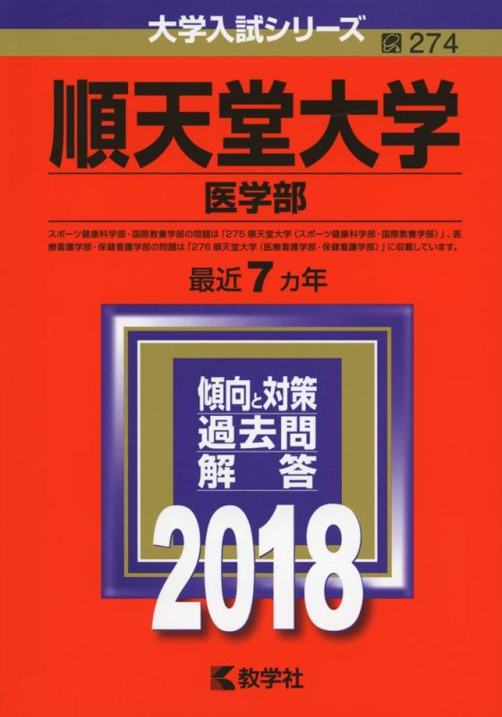 順天堂大学(医学部) (2018年版大学入試シリーズ)