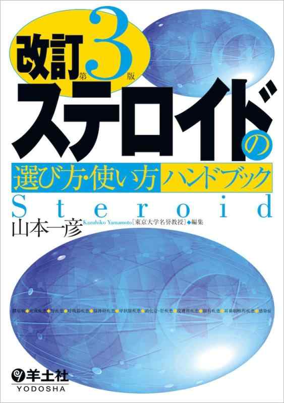 改訂第3版ステロイドの選び方・使い方ハンドブック■ ご購入前に必ずご確認ください ■1. 在庫管理とご注文の確定当店は複数のオンラインモールで在庫を共有しております。在庫の変動： 更新のタイムラグにより、ご注文後に「完売」が判明する場合がご...